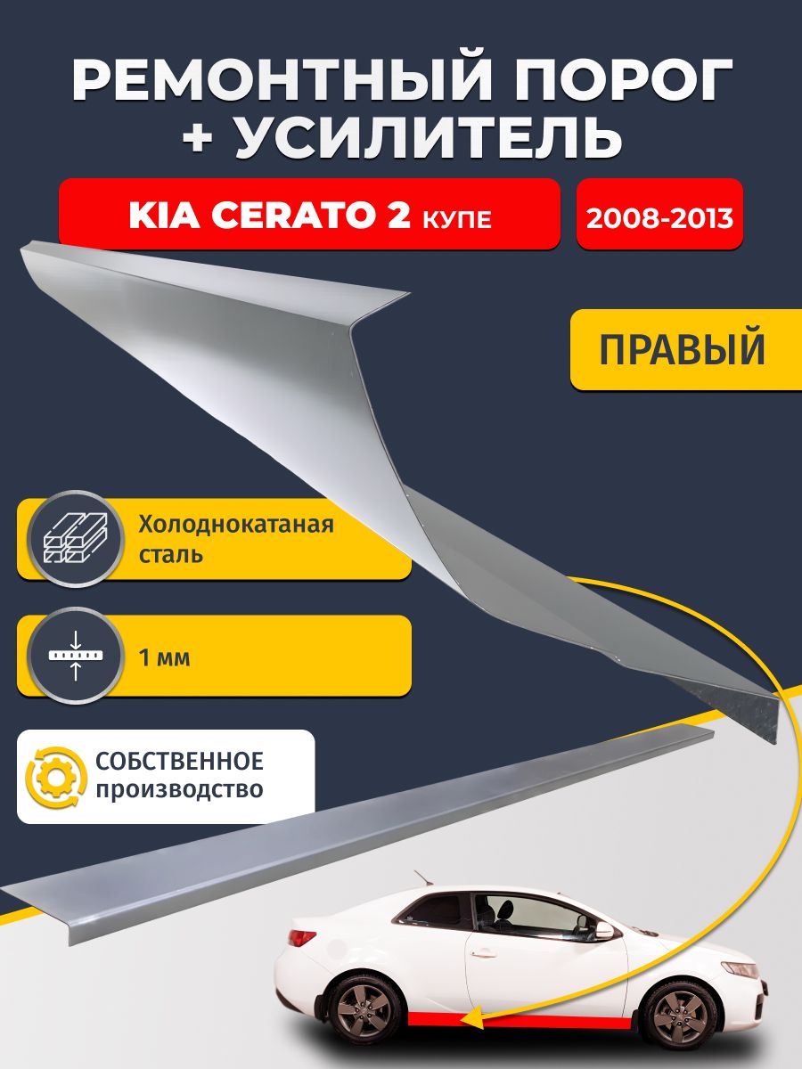 Правый порог + усилитель из холоднокатаной стали 1мм, на Kia Cerato 2 2008-2013 купэ (Киа Серато / Церато 2). Кузовной ремонт.