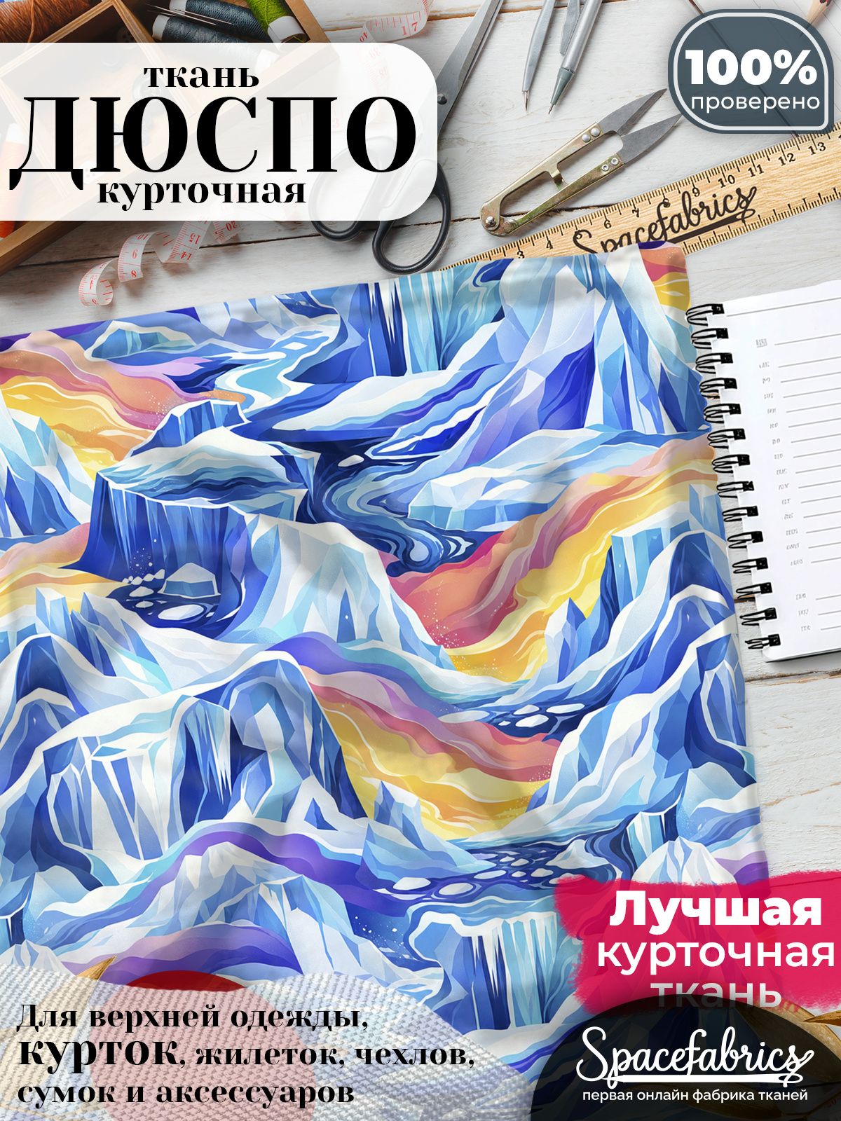 Ткань плащевая Дюспо 240T Milky WR PU, курточная ткань для шитья, отрез 1х1,47 м, 85 г/кв. м, с принтом Ледяные горы