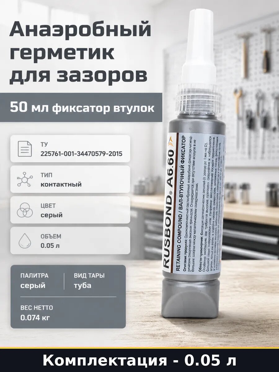 Анаэробный герметик для зазоров 50 мл фиксатор втулок