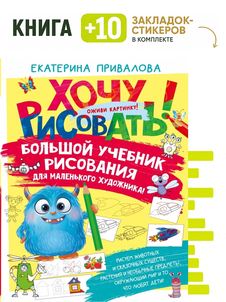 Большой учебник рисования для маленького художника. Комплект: книга + 10 закладок-стикеров