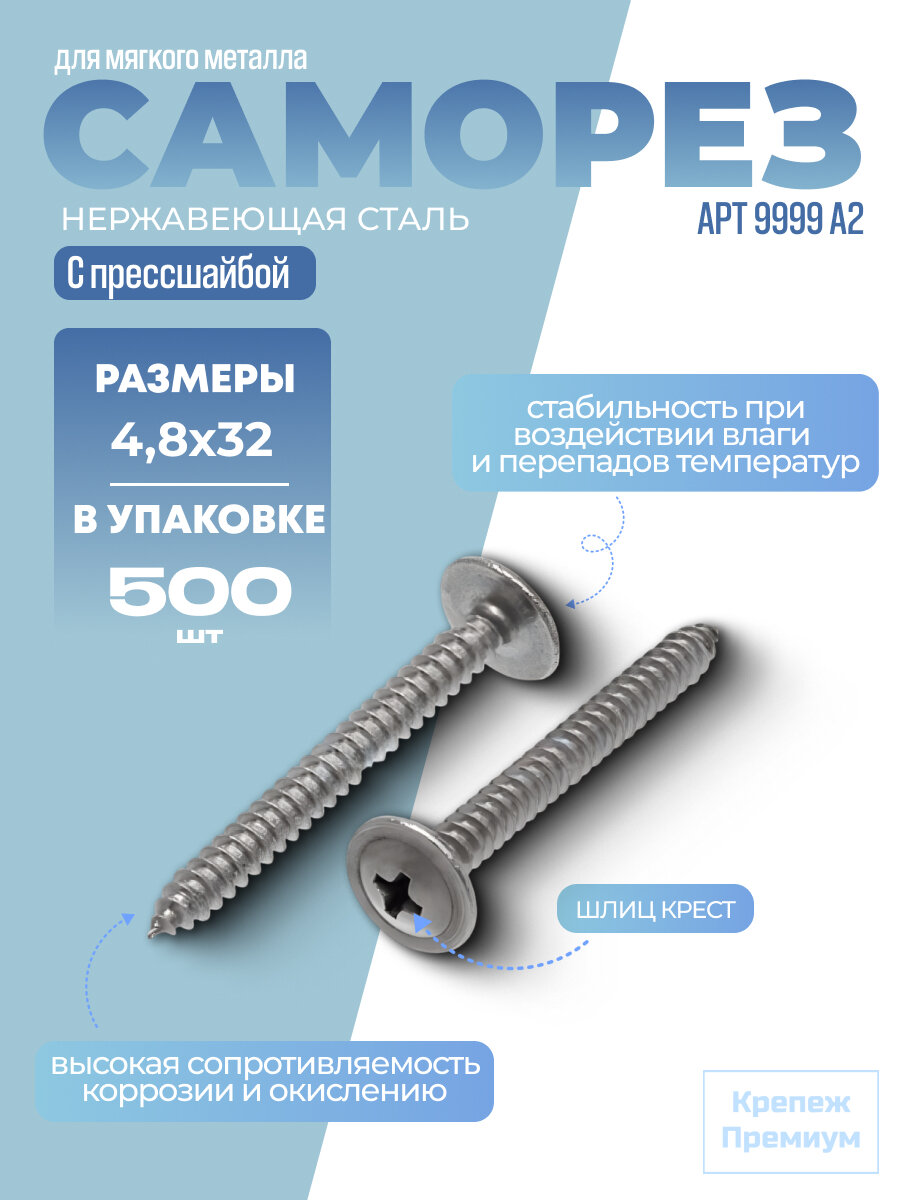 Саморез с прессшайбой, шлиц крест АРТ 9999 А2 4,8х32 PH в упак 500 шт