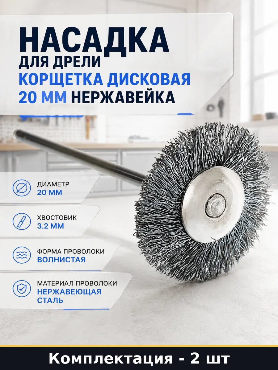 Насадка для дрели корщетка дисковая 20 мм нержавейка, набор 2 шт, хвостовик 3.2 мм, для металла