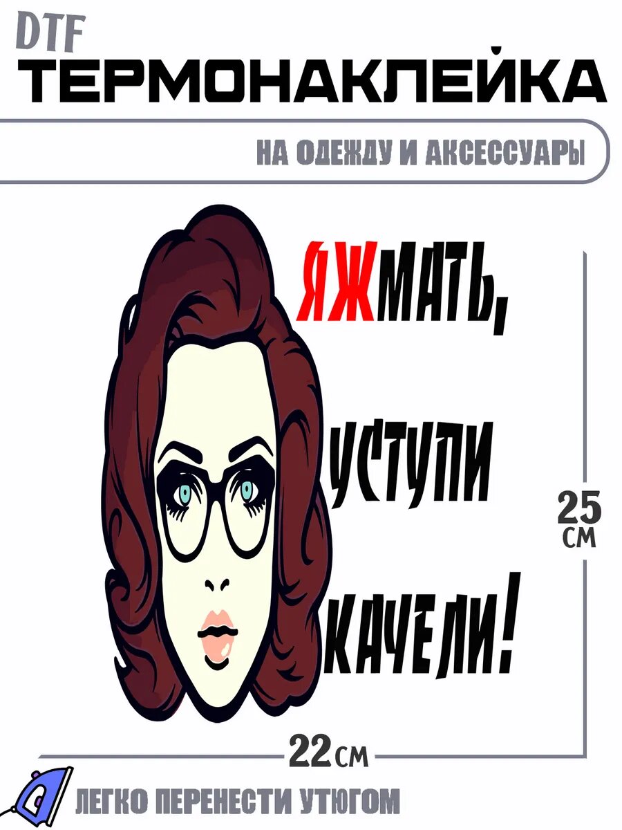 Термонаклейка Я же мать