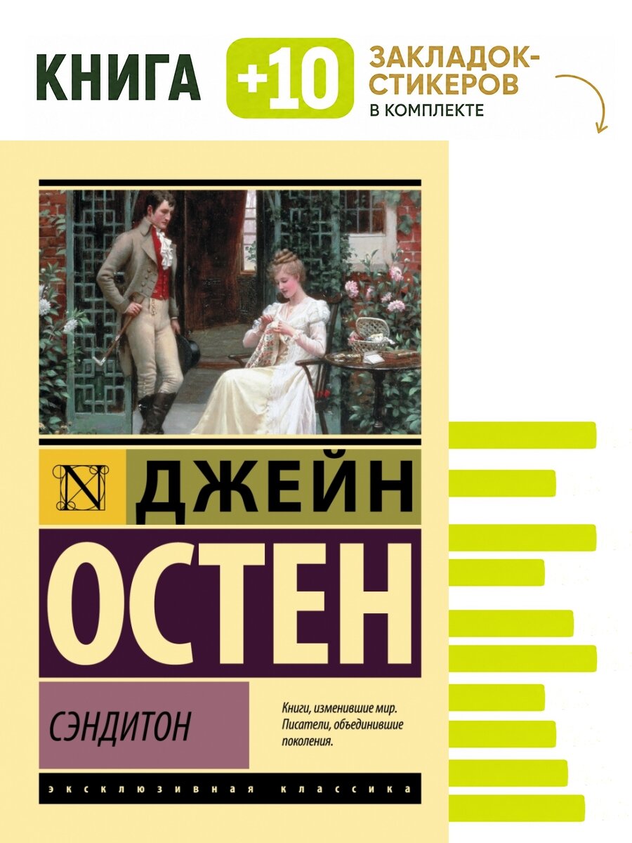 Сэндитон. Комплект: книга + 10 закладок-стикеров