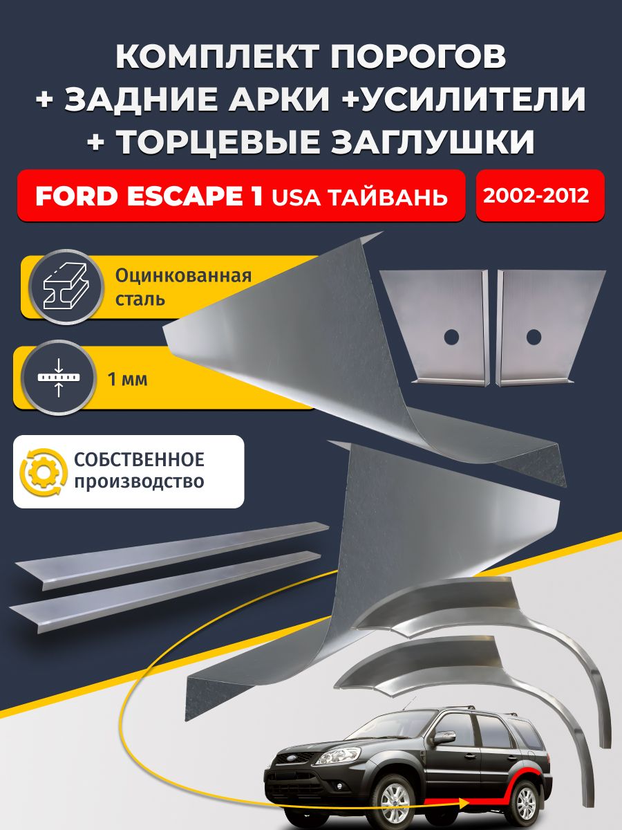Комплект ремонтных задних арок (0,8 мм) и стандартных порогов + торцевые заглушки + усилители, на Ford Escape USA/Тайвань 2002-2012 (Форд Эскейп 1). Оцинкованная сталь 1 мм