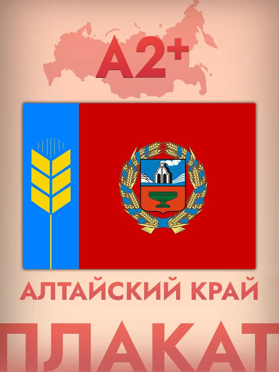 Интерьерный постер А2, флаг Алтайского края