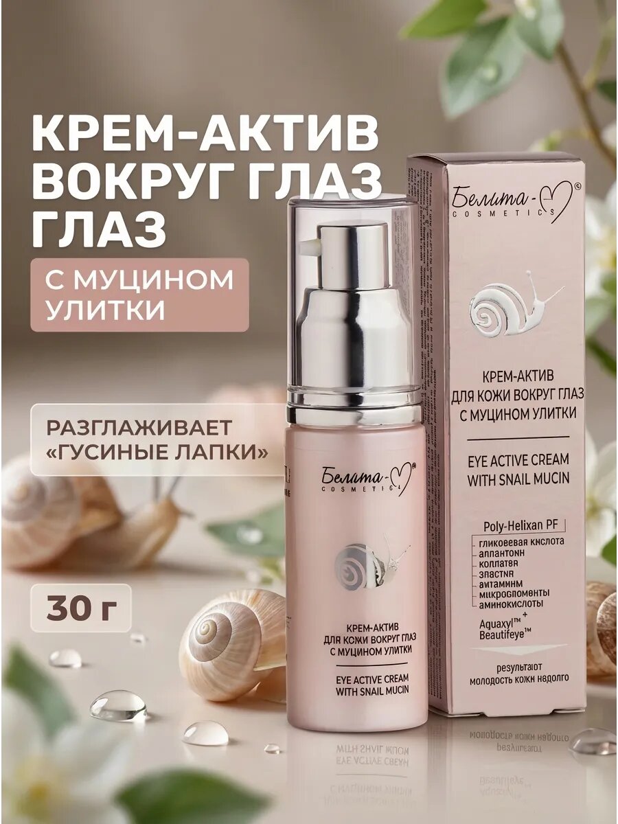 Крем-актив для кожи вокруг глаз С муцином улитки, 30 г