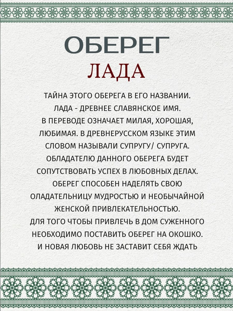 Оберег Лада — фото 1