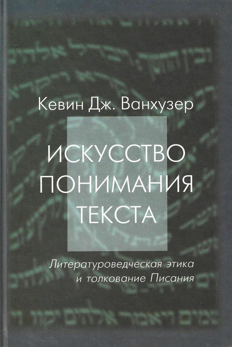 Искусство понимания текста. Литературоведческая этика и толкование Писания