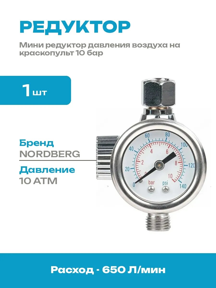 Регулятор давления воздуха для краскопульта 10 бар 650 л мин