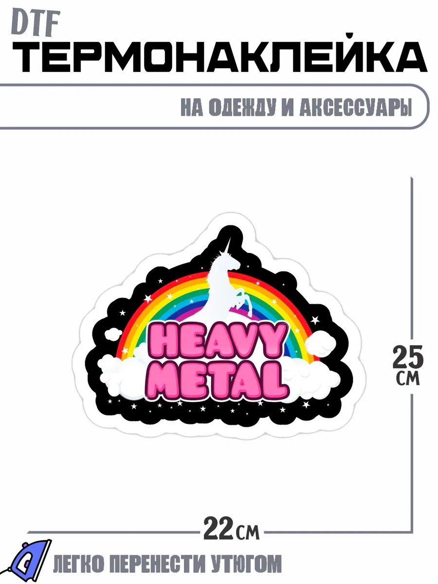 Термонаклейка heavy metal единорог радуга