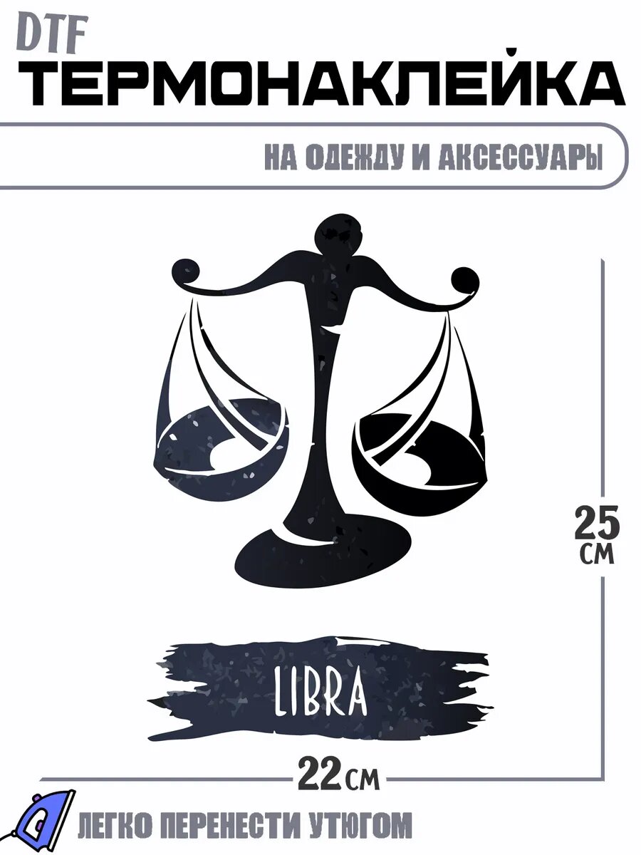 Термонаклейка знак зодиака весы
