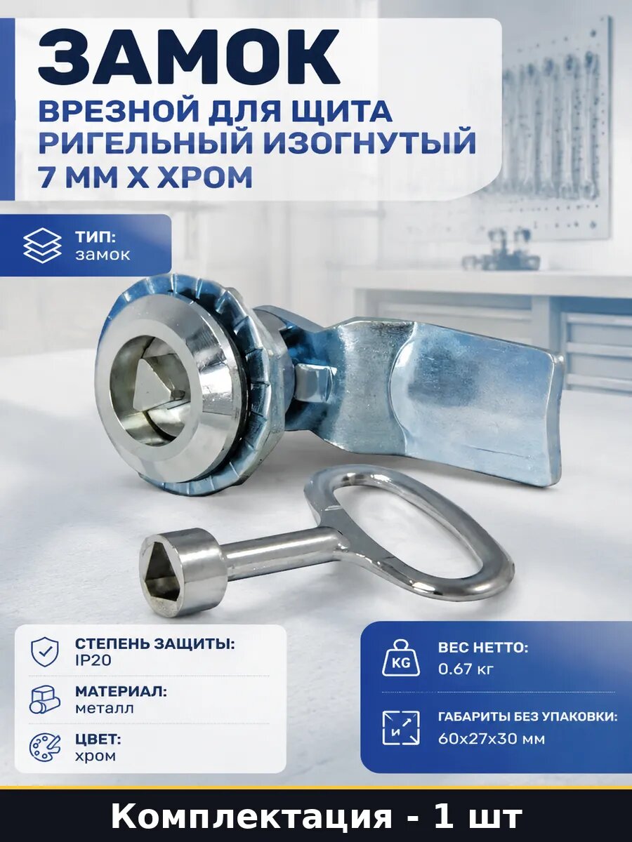 Замок врезной для щита ригельный изогнутый 7 мм хром