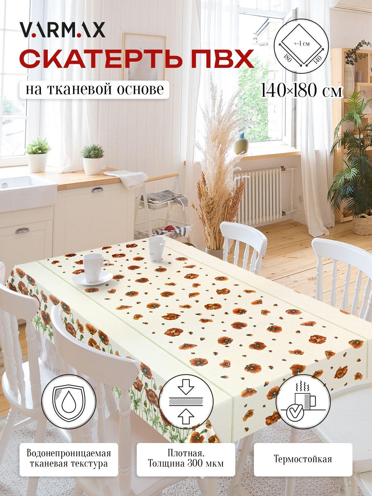 VARMAX Скатерть 140x180 см пвх (поливинилхлорид) водоотталкивающая пропитка горчичный