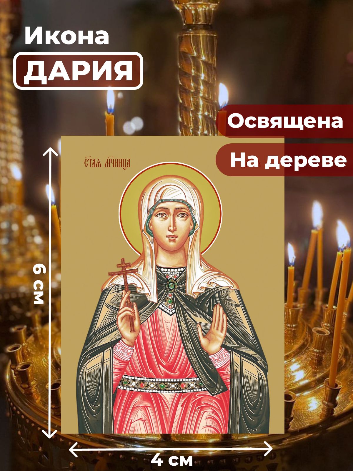 Икона на дереве "Мученица Дария Римская", 4*6 см