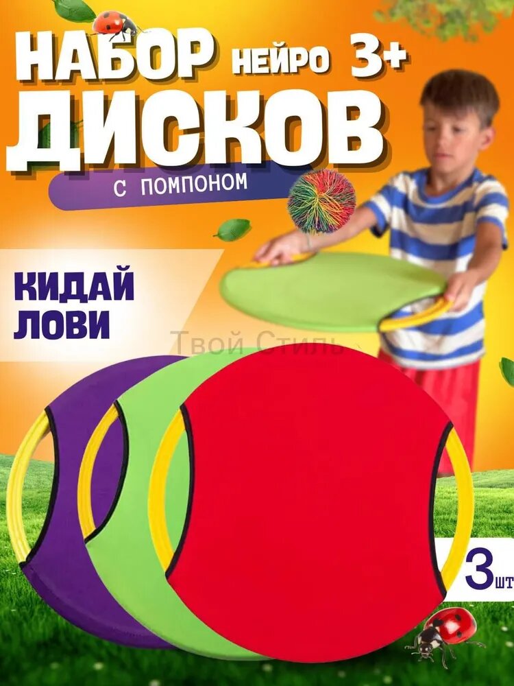 Нейродиск с помпоном - спортивная игра для детей - кидай лови - диск 35 см + мяч по 3 шт.