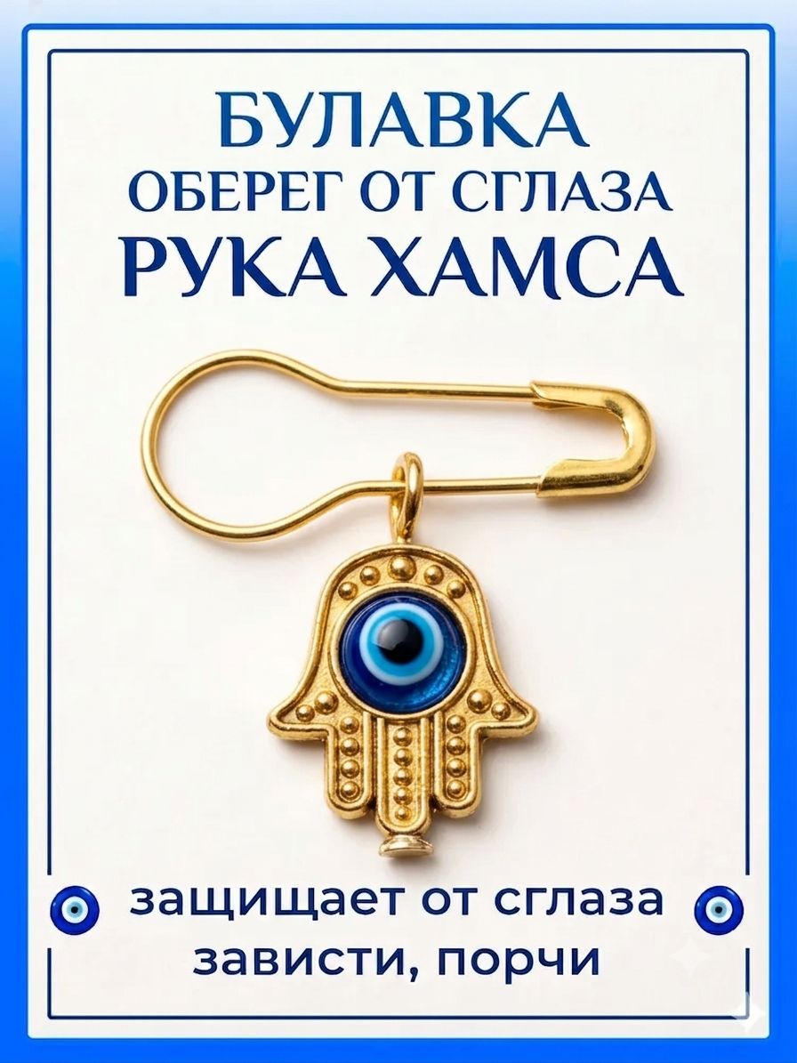 Булавка оберег от сглаза Рука Хамса