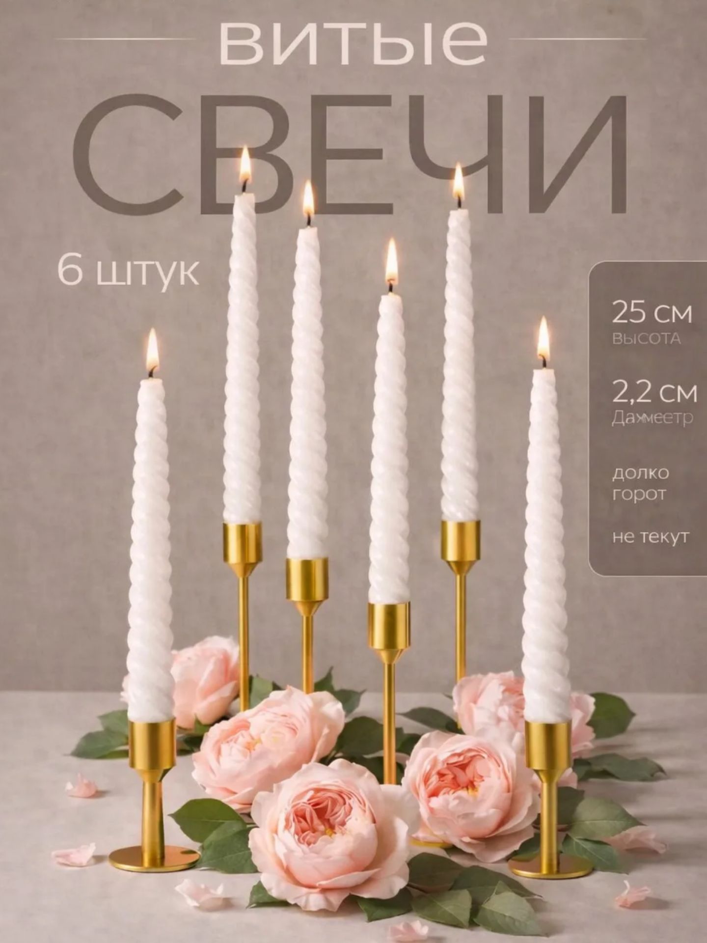 Свечи белые набор витые античные столовые высокие длинные для подсвечников интерьерные декоративные для дома 25 см, 6 шт.