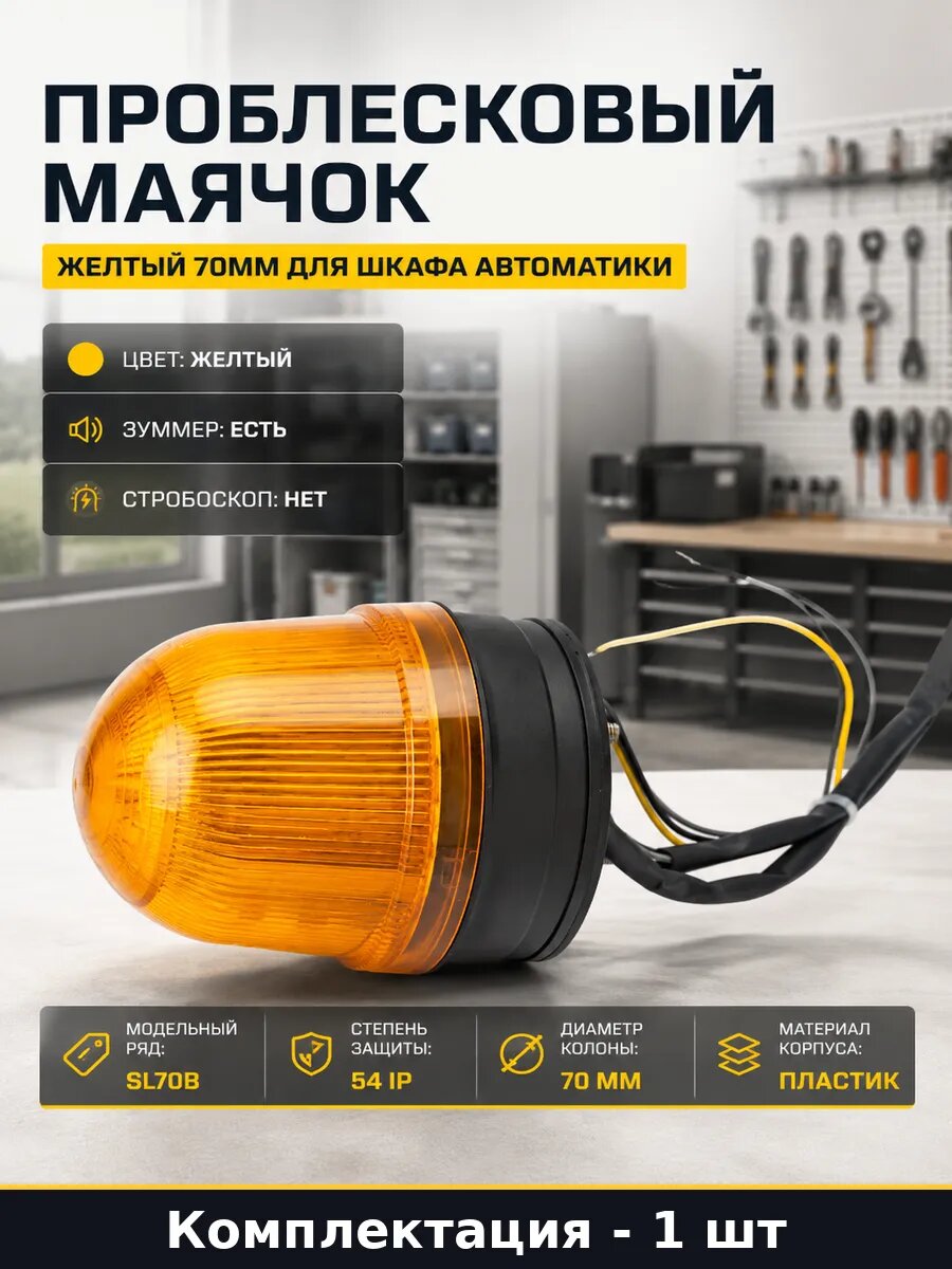 Проблесковый маячок желтый 70мм для шкафа автоматики