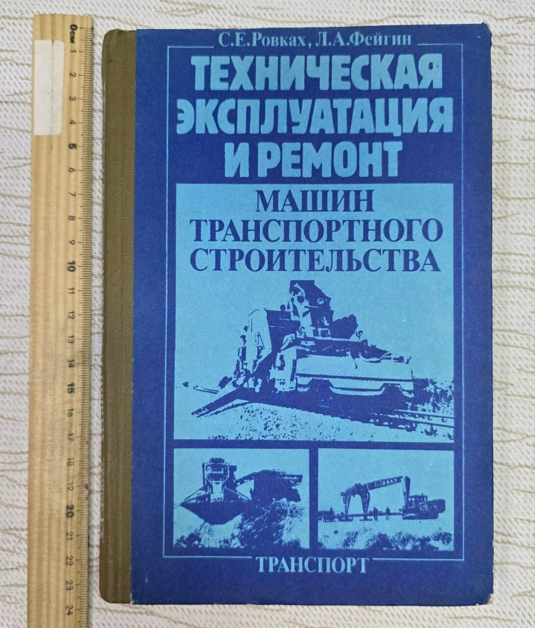 Техническая эксплуатация и ремонт машин транспортного строительства