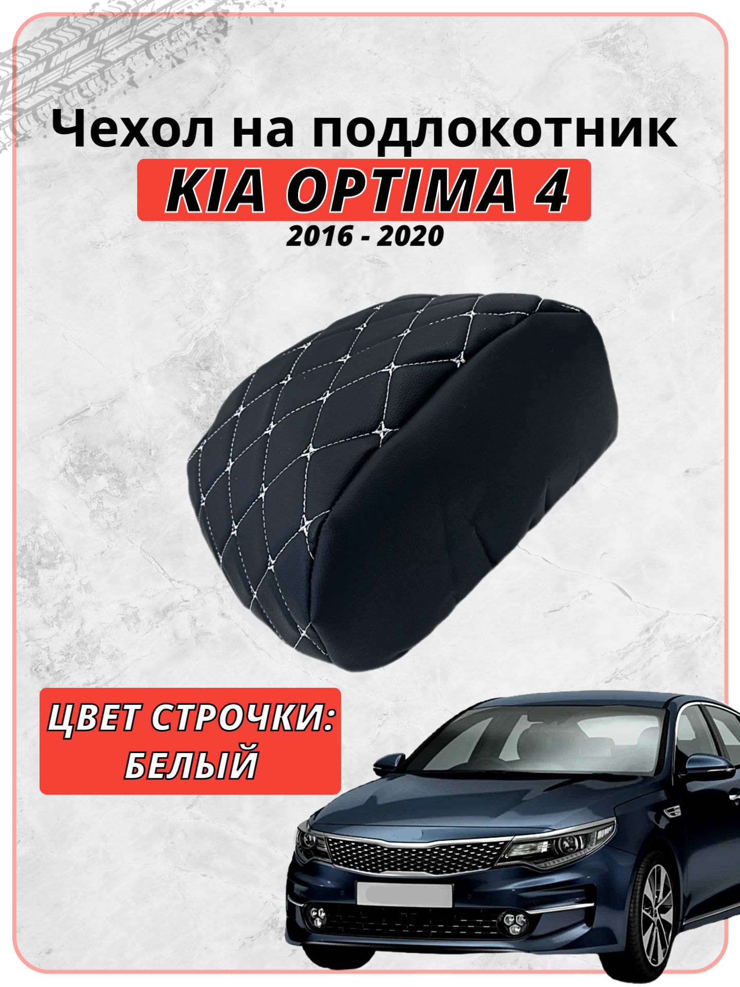 Чехол на подлокотник для Киа Оптима / Kia Optima 4 (2016-2020 г. в.), черная экокожа белая строчка бабочка, накидка, накладка, защита штатного подлокотника