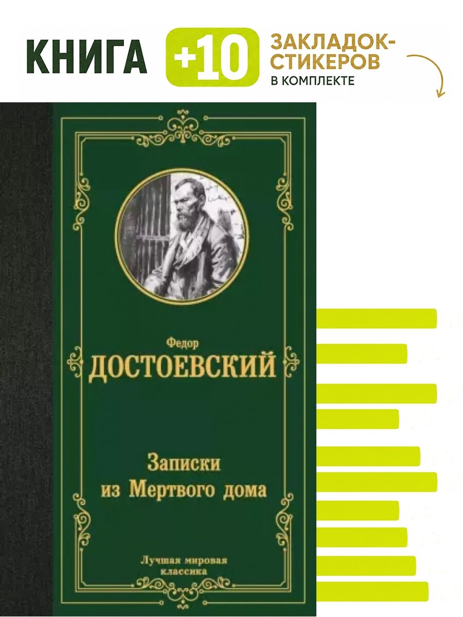 Записки из Мертвого дома: повесть. Комплект: книга + 10 закладок-стикеров