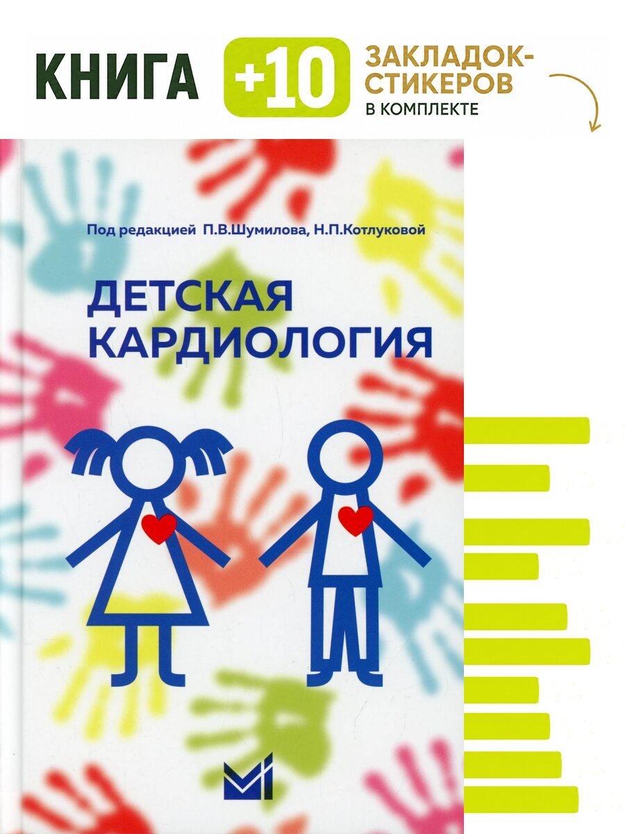Детская кардиология. Комплект: книга + 10 закладок-стикеров