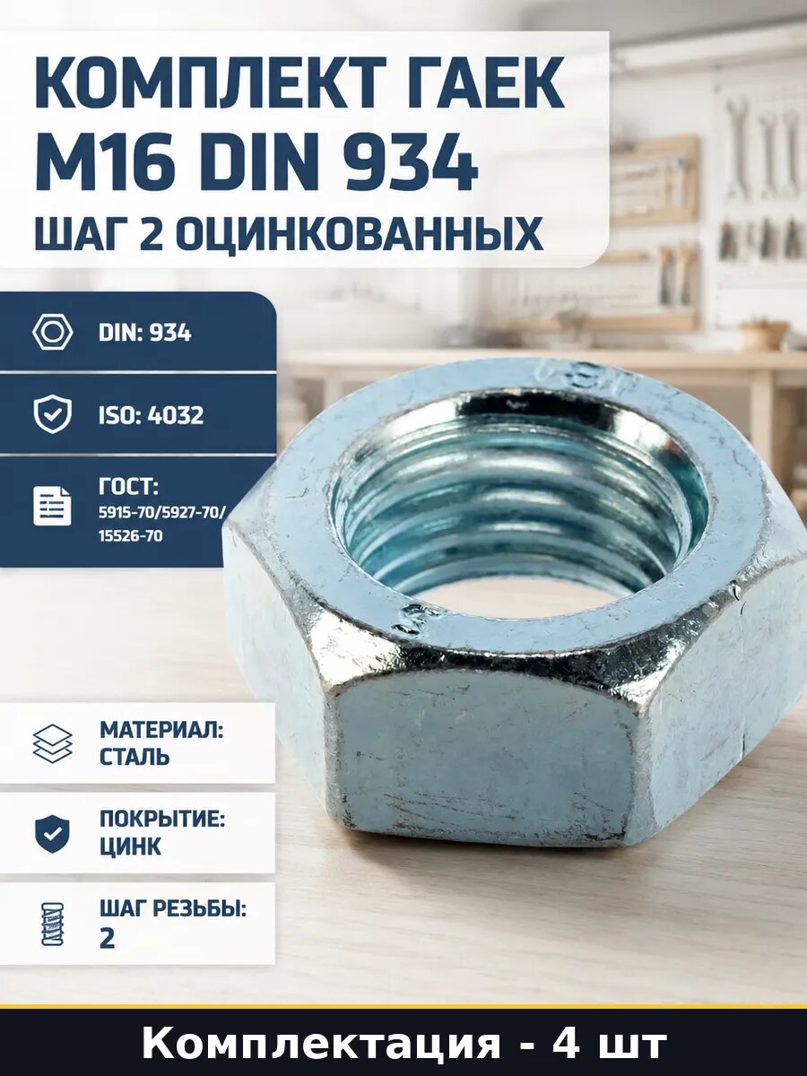 Гайка М16 стальная DIN 934 оцинкованная шестигранная класс 6