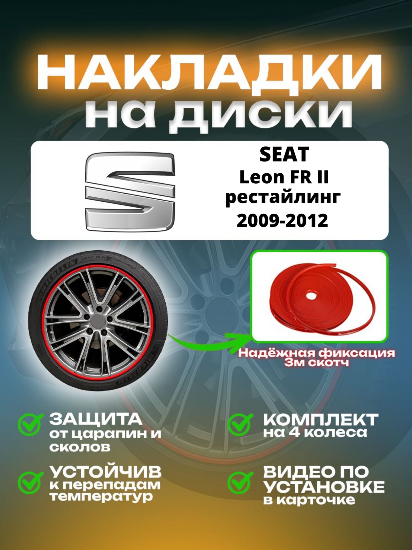 Накладки на диски SEAT Leon FR II рестайлинг (2009-2012)/ сеат Леон ФР 2 поколение рестайлинг, цвет красный