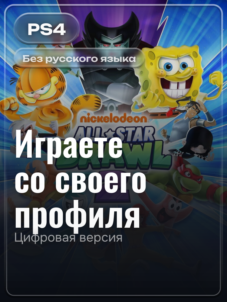 Nickelodeon All-Star Brawl 2 для PlayStation 4: цифровая версия PSN, активация на вашей консоли