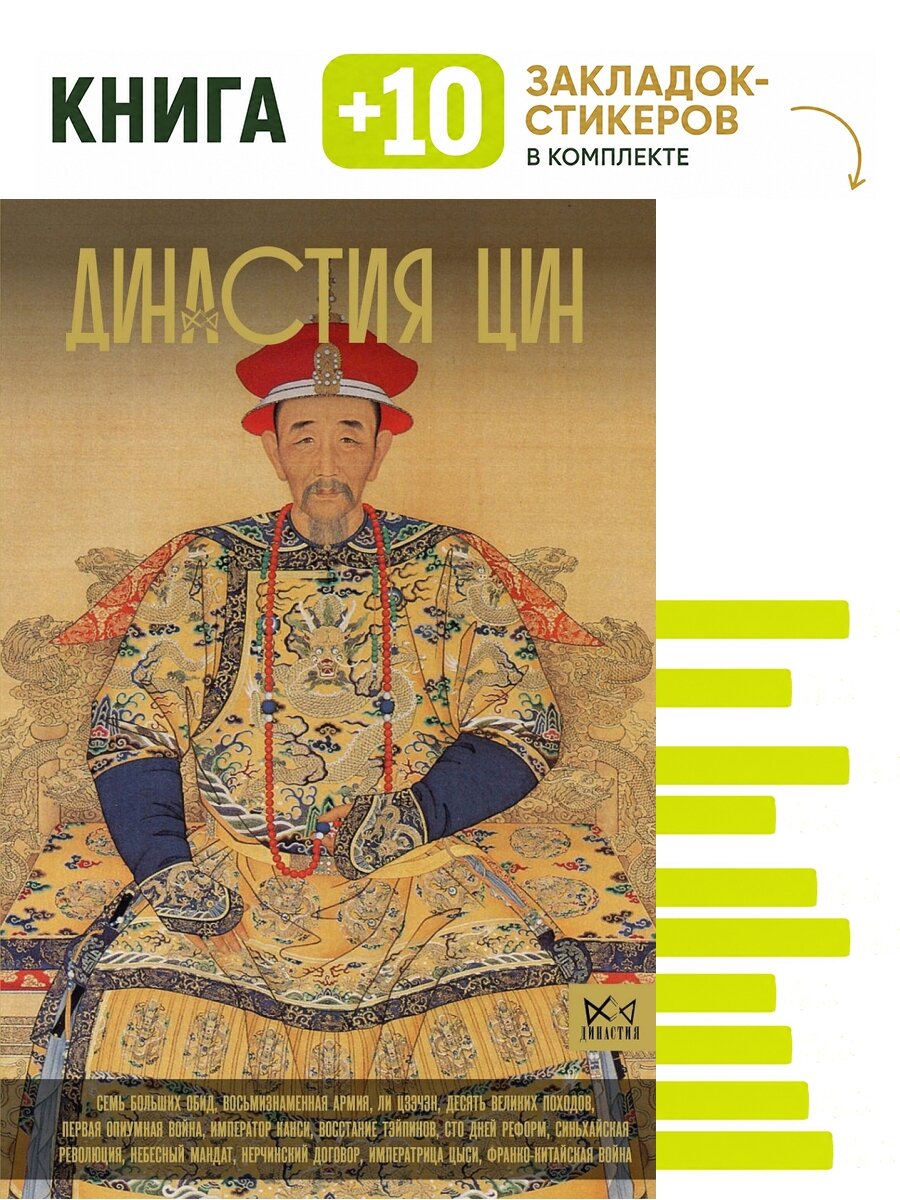 Династия Цин. Закат китайской империи. Комплект: книга + 10 закладок-стикеров