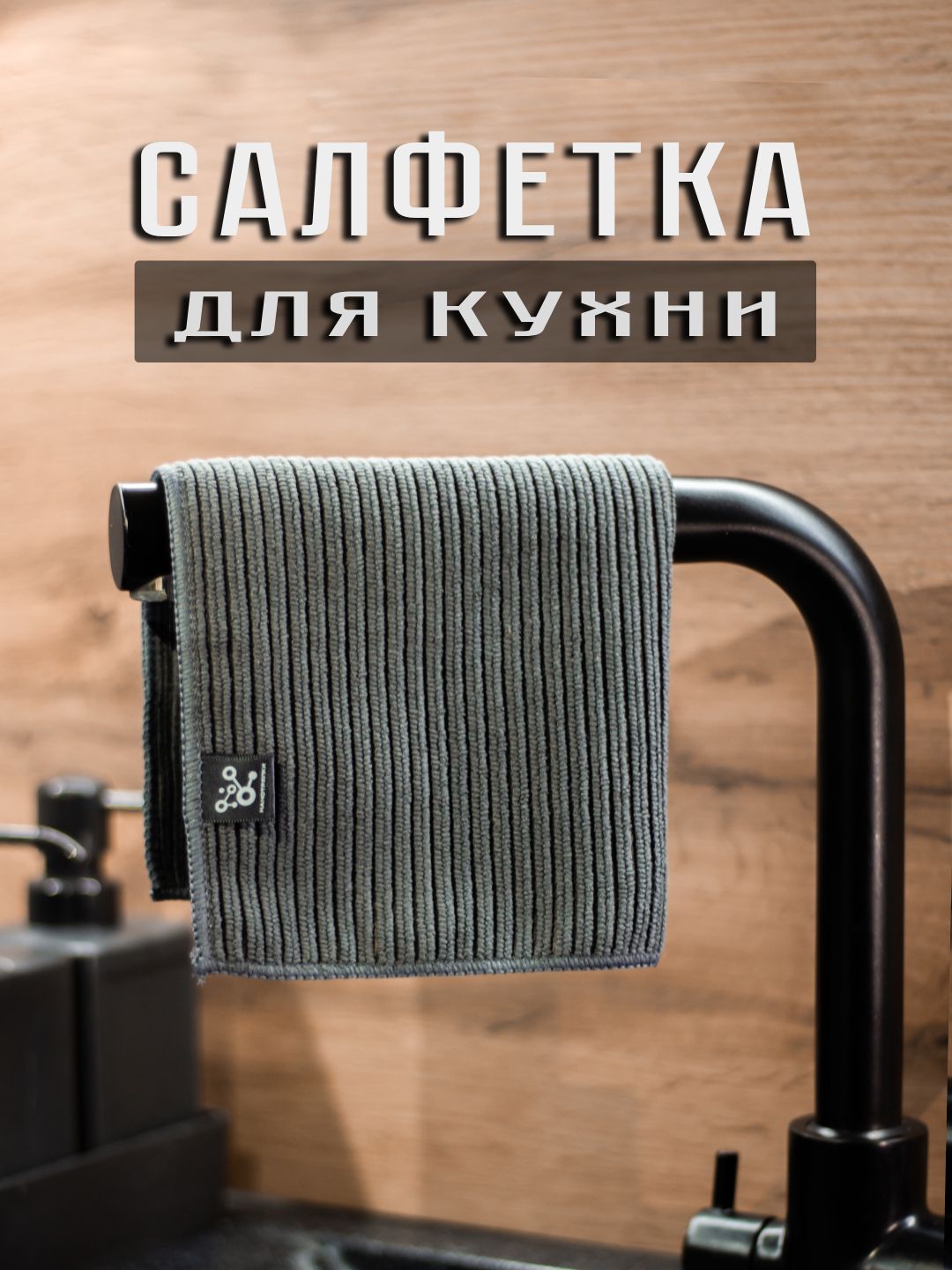 Тряпка для кухни для стола. Салфетка для уборки из микрофибры