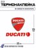 Термонаклейка Ducati