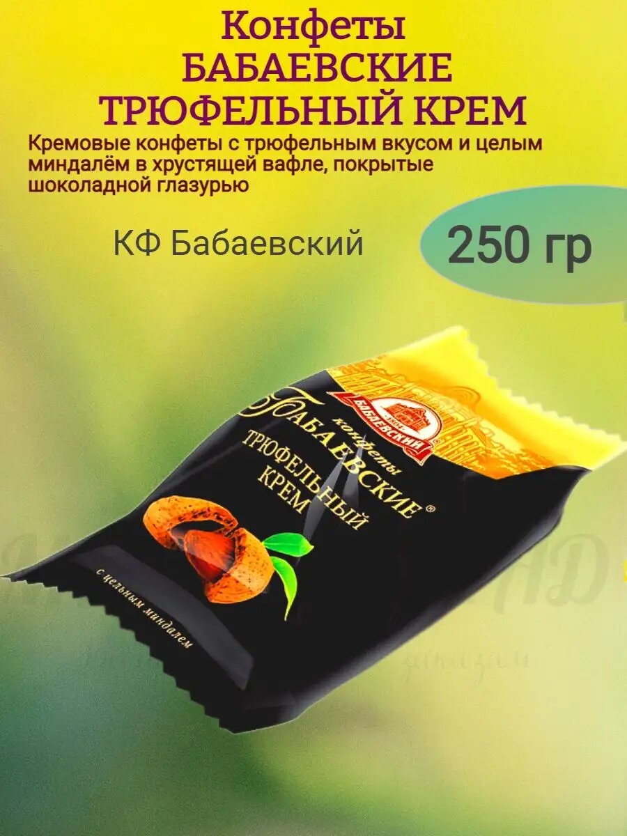 Конфеты Бабаевские трюфельный крем, 250 гр