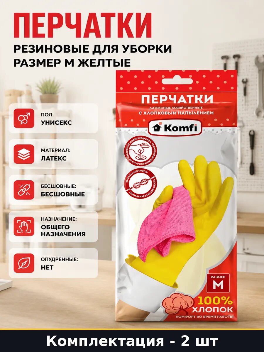 Перчатки резиновые для уборки размер M желтые 2 штуки