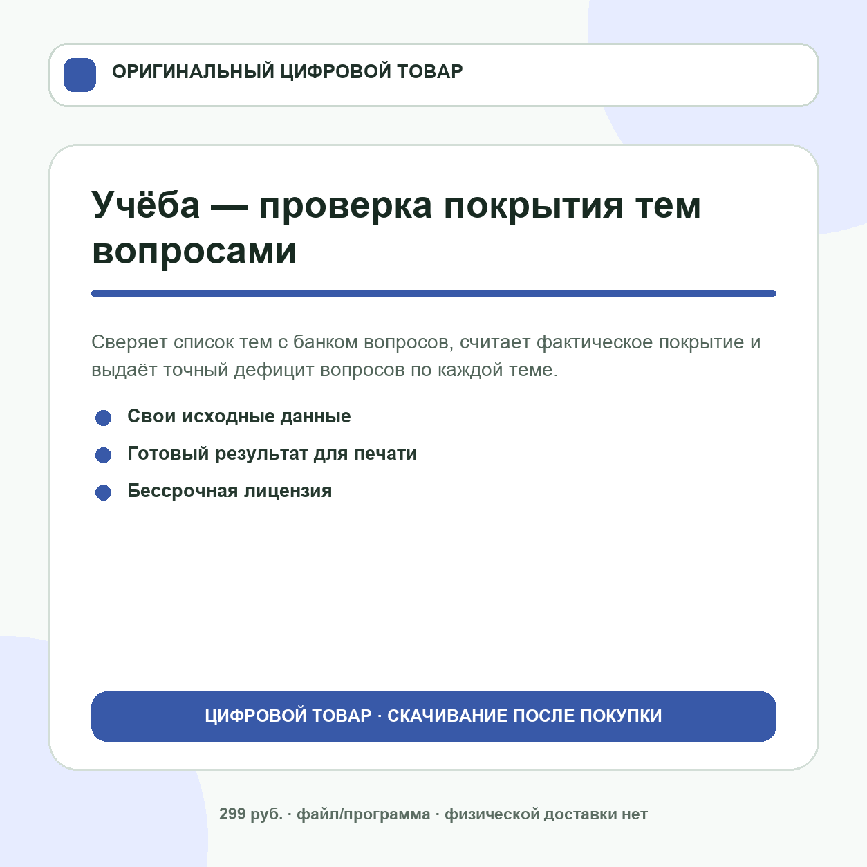 Учёба — проверка покрытия тем вопросами
