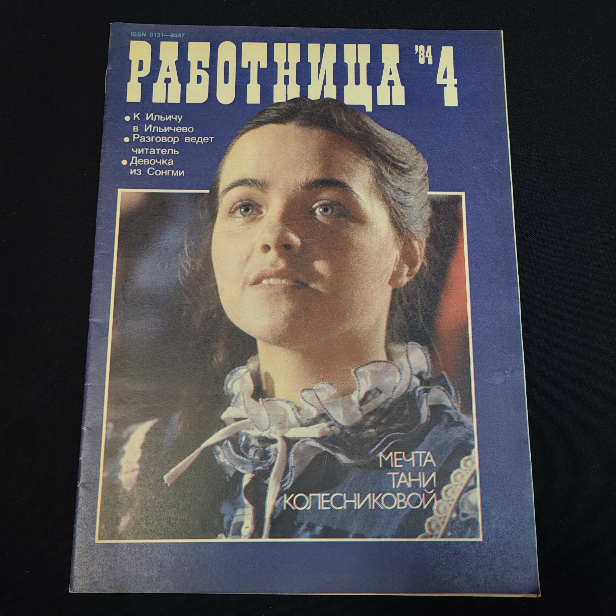 Журнал винтажный, СССР. Работница, апрель 1984 года, общественно политическое издание
