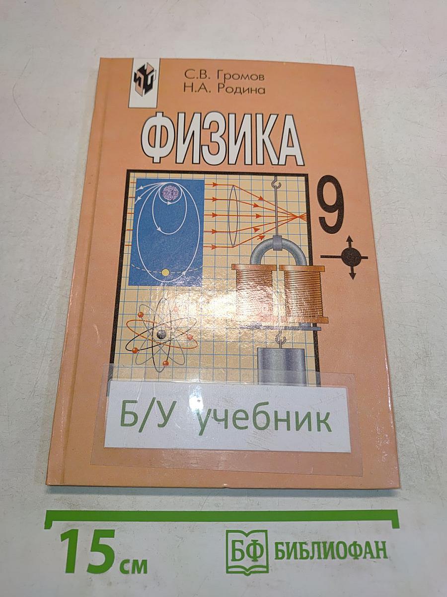 Физика. Учебник для 9 класса общеобразовательных учреждений