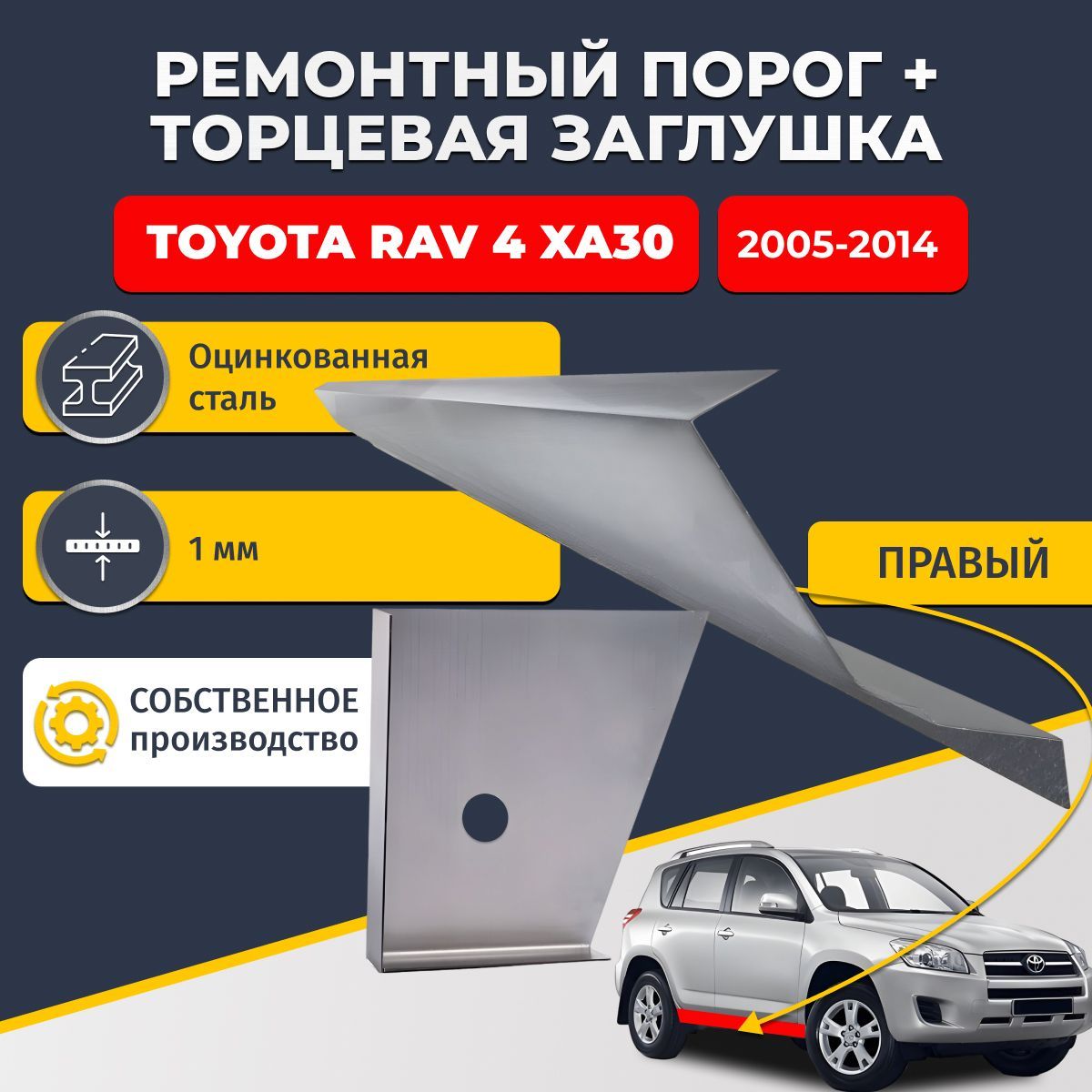 Правый стандартный ремонтный порог + торцевая заглушка на Toyota RAV4 XA30 2005-2014 внедорожник 5 дверей (Тойота РАВ4), оцинкованная сталь 1 мм.