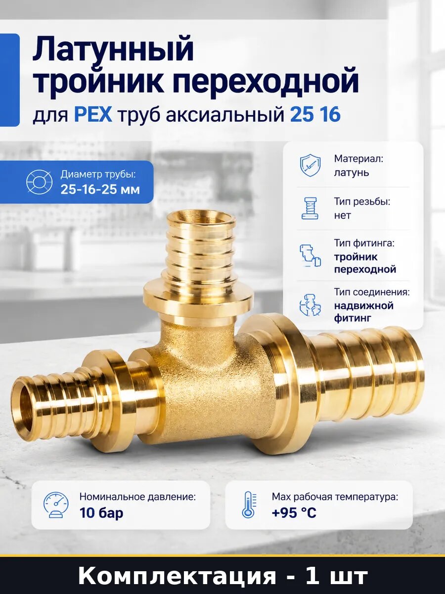 Латунный тройник переходной для PEX труб аксиальный 25 16