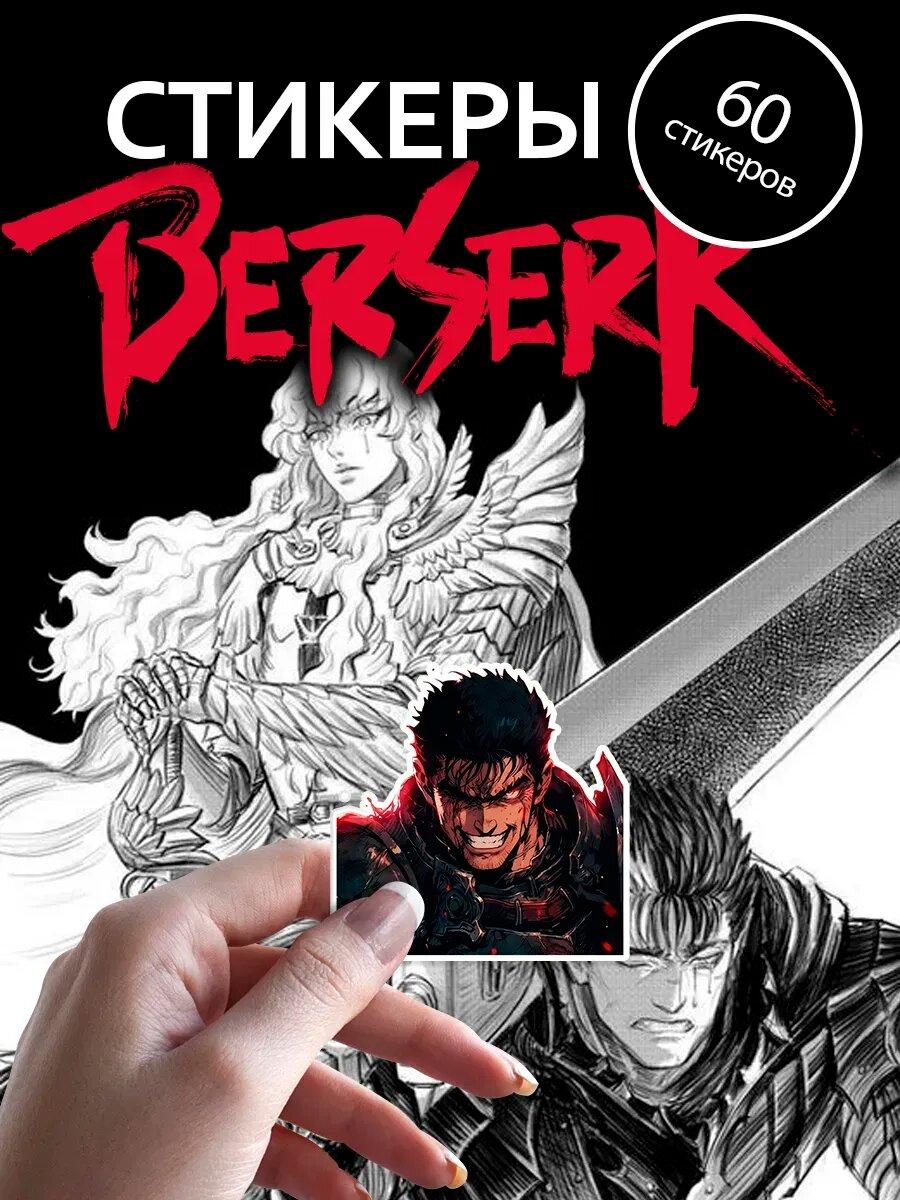 Стикеры аниме Берсерк, Berserk наклейки