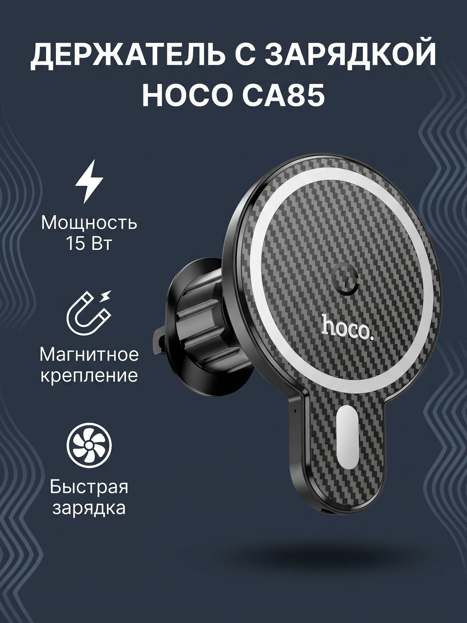 Держатель с беспроводной зарядкой в воздуховод Hoco CA85, 15W, магнитный, черный