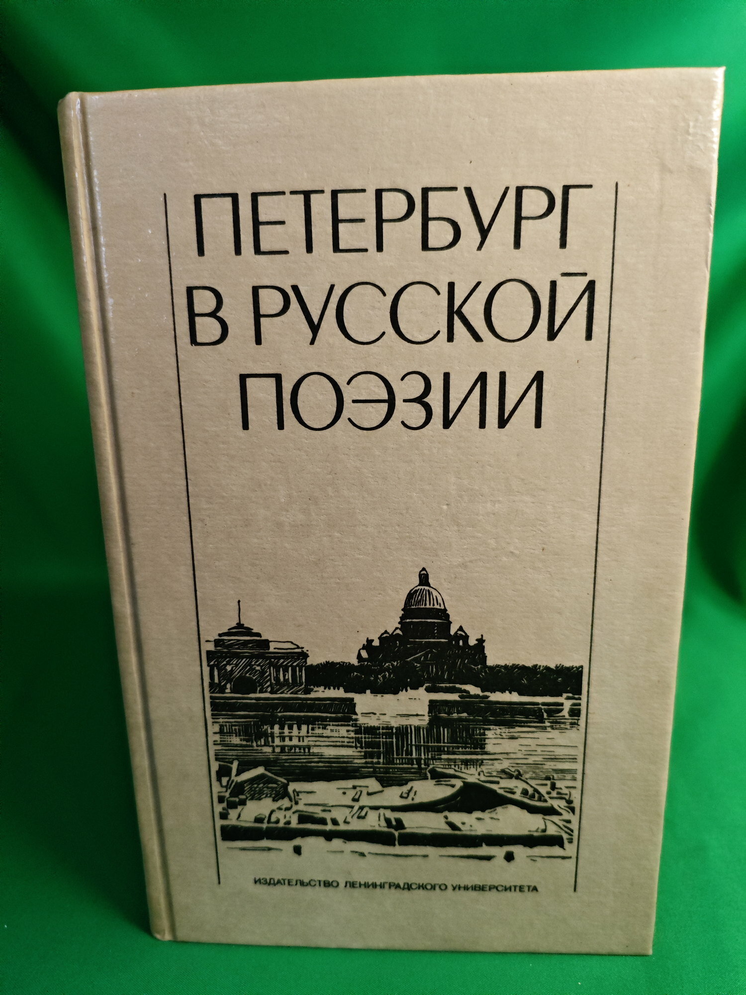 Петербург в русской поэзии Букинистическая книга для всех. Печатное издание.