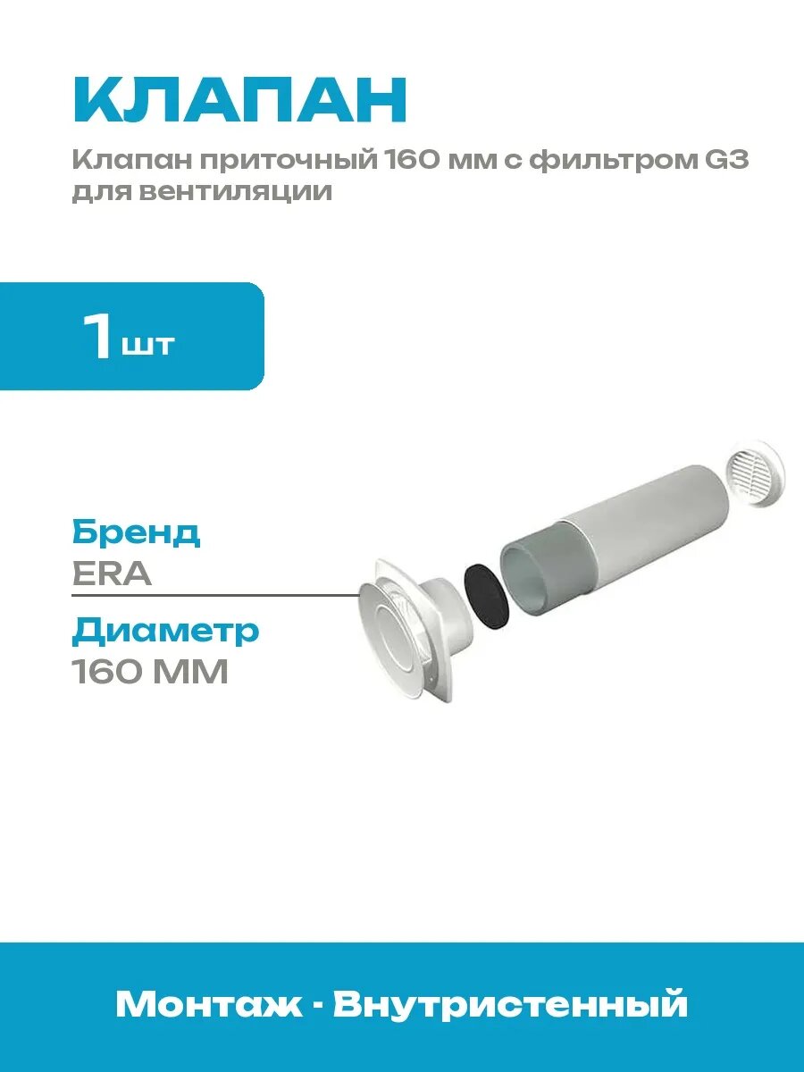 Вентиляционный клапан 160 мм приточный с фильтром G3
