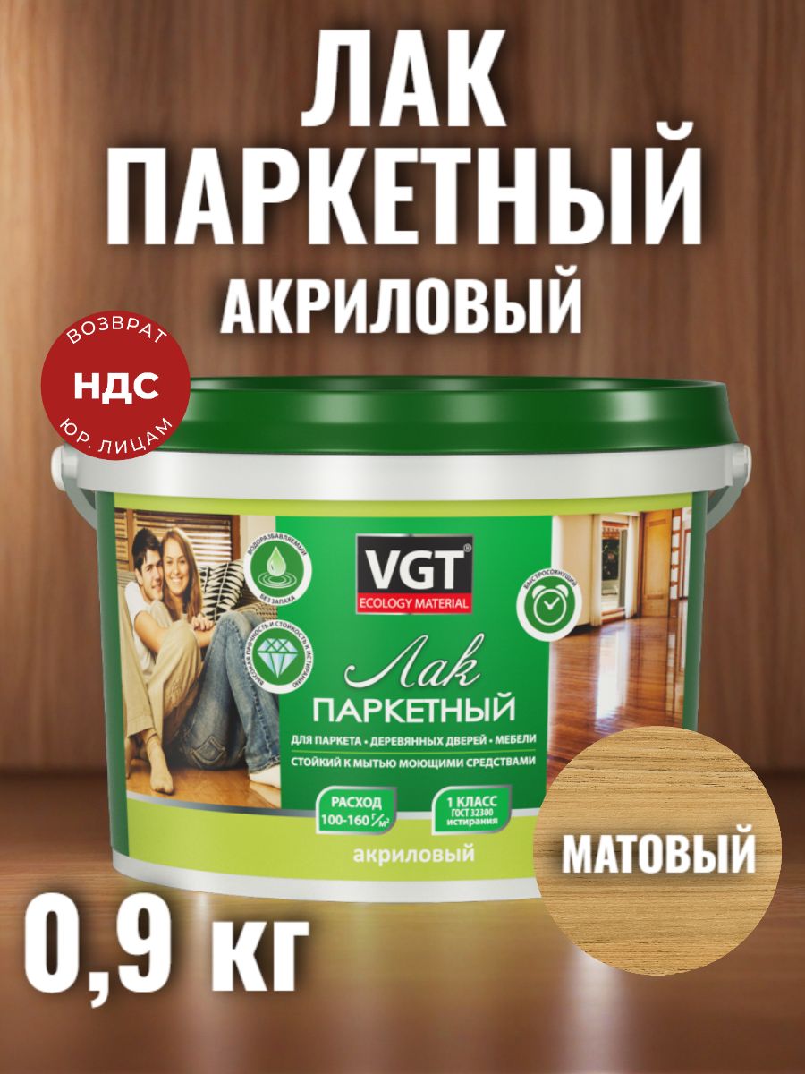Лак паркетный VGT акриловый матовый износостойкий 0,9кг ВГТ лак для дерева