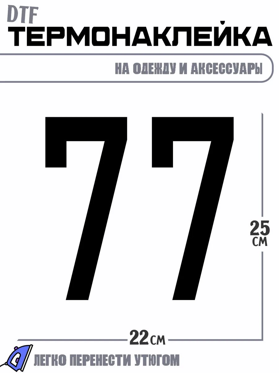 Термонаклейка number цифра 77