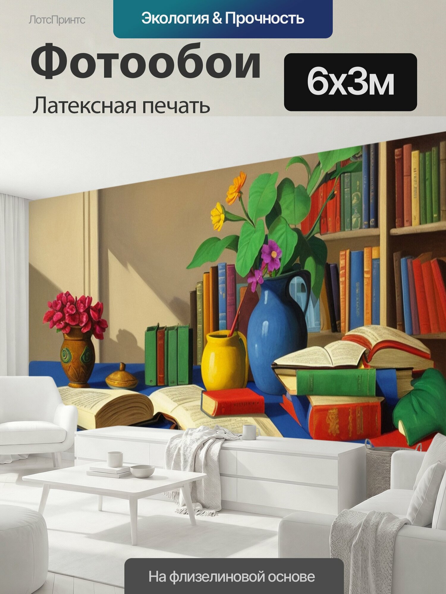 Фотообои моющиеся ударопрочные "Матисс натюрморт с книгой" 600x300 см. латексная печать