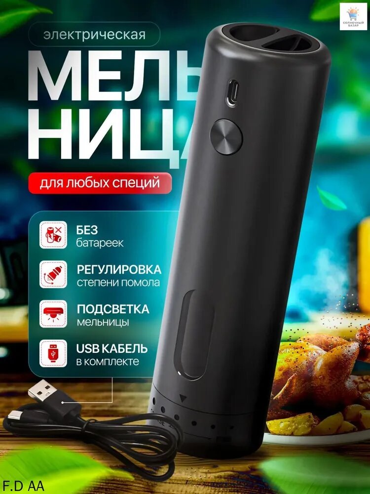 Мельница для специй электрическая