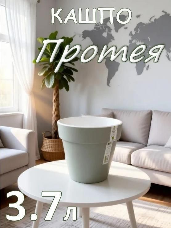 Кашпо Протея / 3.7л / 18см х 20см / Шалфей