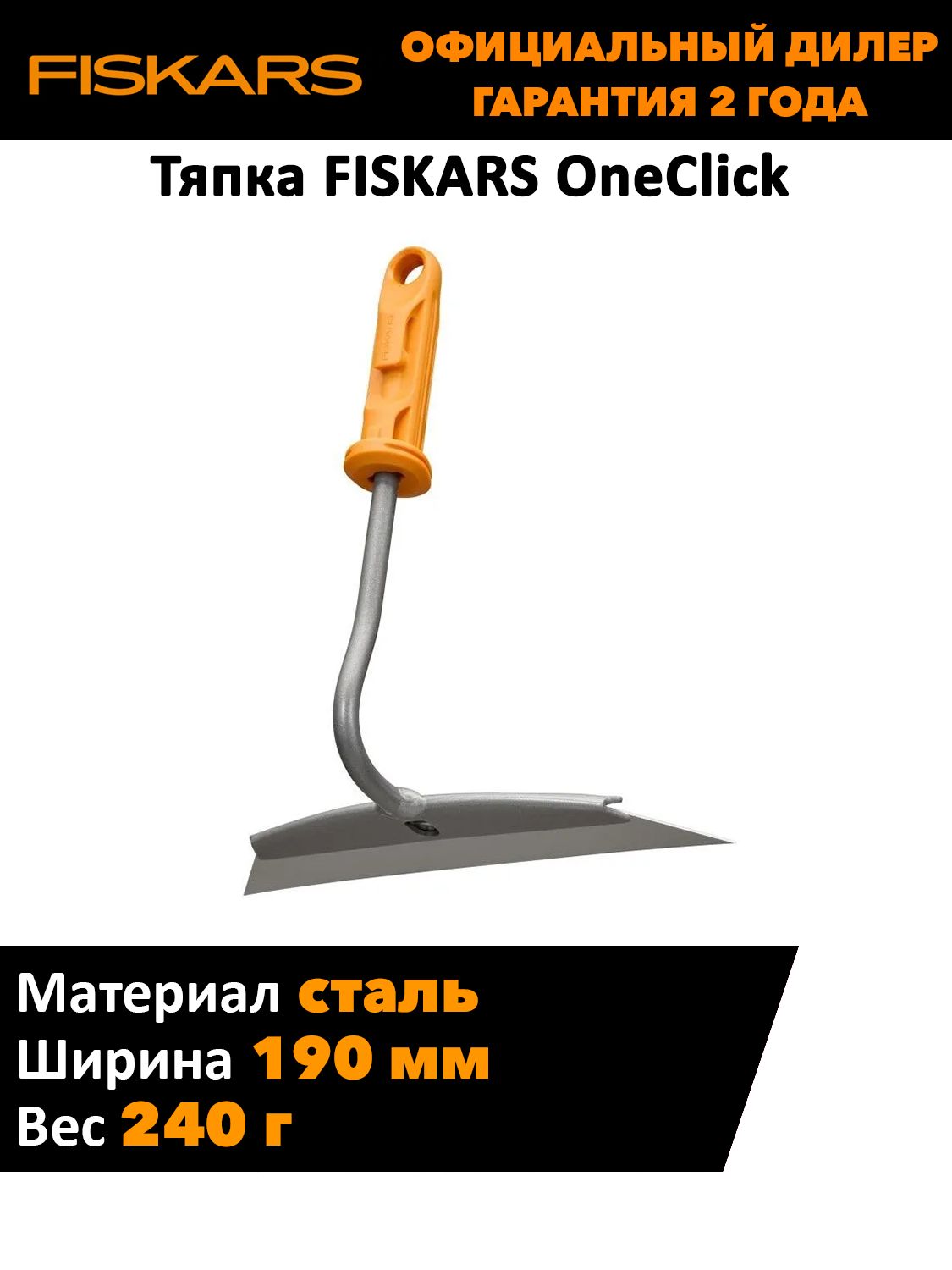 Тяпка FISKARS OneClick